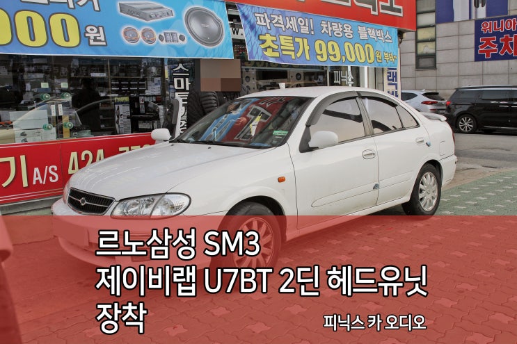 SM3 제이비랩카오디오 2딘 헤드유닛 U7BT 장착 : 네이버 블로그