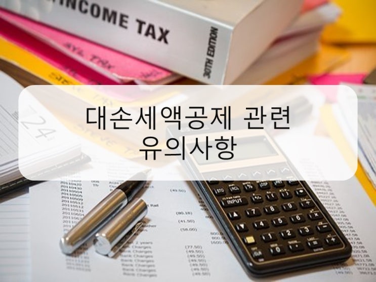 부가가치세 대손세액공제 관련 유의사항 부산사상감전북부산김해회계세무사법인사무실대손세액공제 네이버 블로그