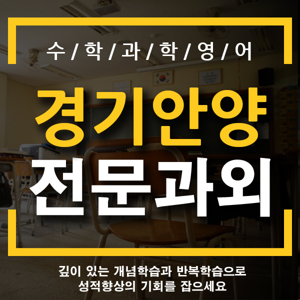 안양 영어과외 석수동 박달동 수학과외 초등과외 기초 초중고 개인 전문 국영수 교과서 공부 석수초 연현초 호암초 : 네이버 블로그