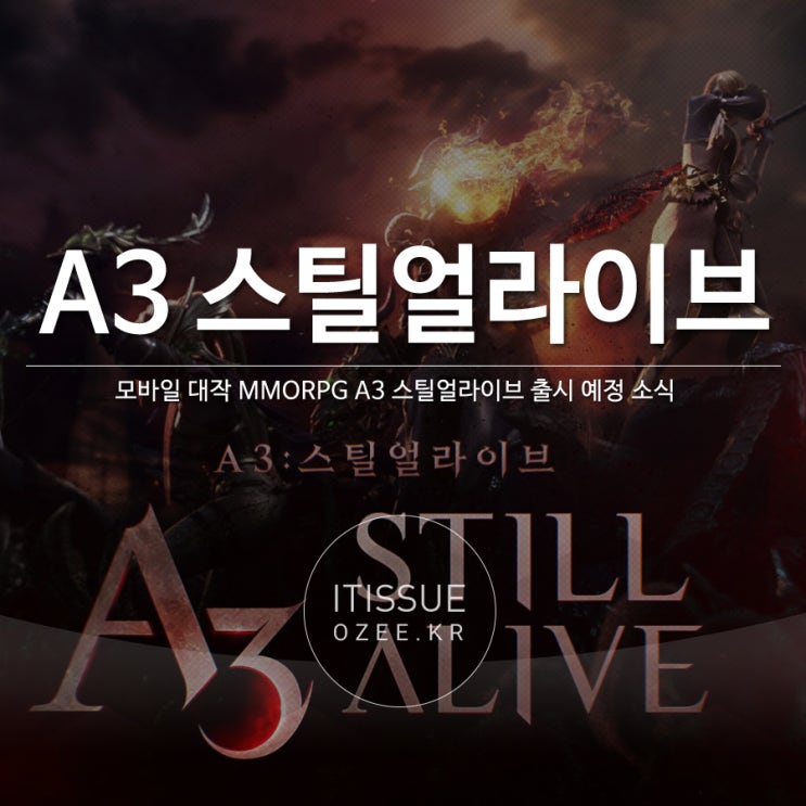 모바일 대작 MMORPG A3 스틸얼라이브 출시 예정 소식 : 네이버 블로그