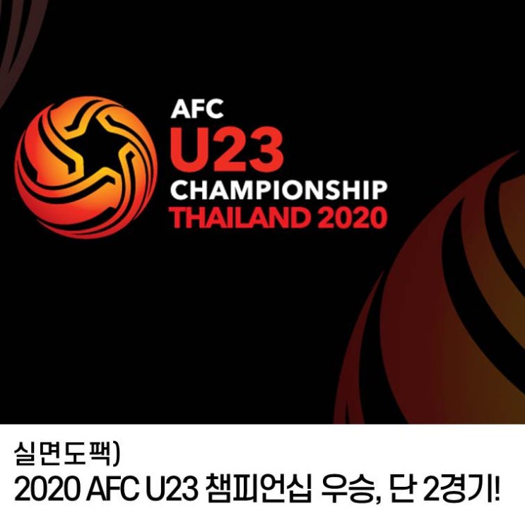 2020 AFC U23 챔피언십 우승, 단 2경기! : 네이버 블로그