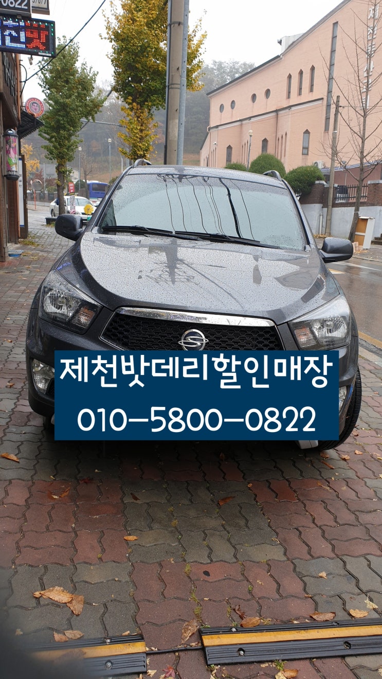 제천 쌍용 코란도 스포츠 배터리델코 Df90r 제천 픽업 트럭 배터리 전문점 제천배터리매장 제천배터리 방문 교체