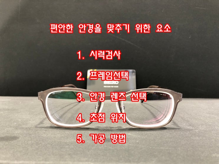 편안한 안경을 맞추기 위한 요소 시력검사 프레임 선택 렌즈 선택 초점 위치 가공 방법ㄴㅂㅅㅂ 네이버 블로그