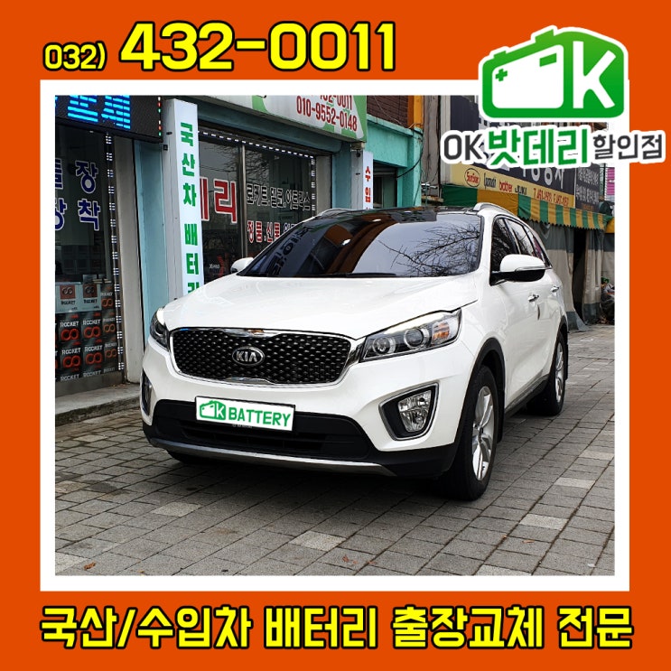 올뉴 쏘렌토 배터리교체 인천 부평구 십정동 Ok밧데리할인점 델코 Agm95 Ln5 더뉴 네이버 블로그