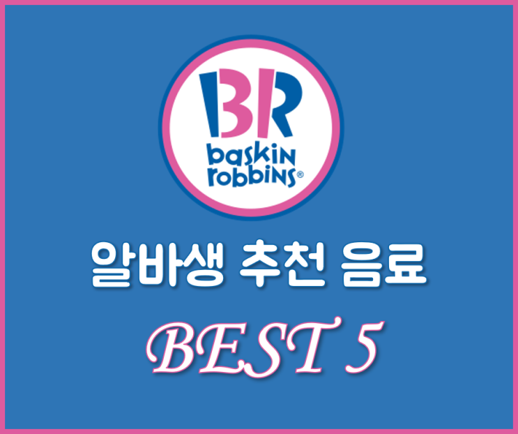 베스킨라빈스맛추천 베라알바 베스킨라빈스 음료 추천 엄마는 외계인 블라스트 피치 블라스트 슈팅스타 블라스트 쉐이크