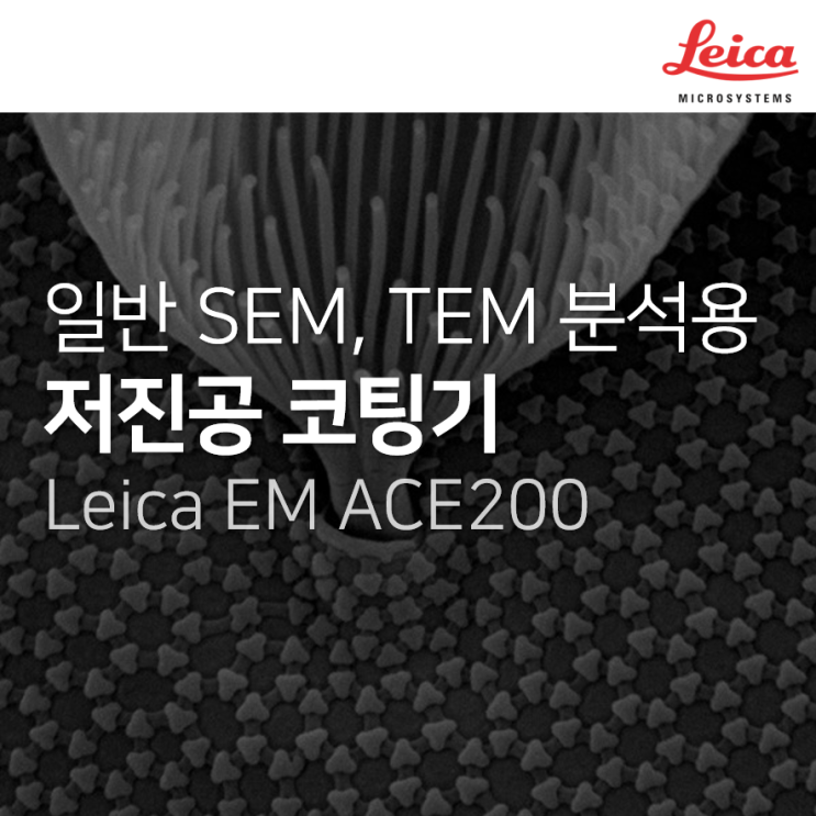 사용도 유지보수도 편리한 저진공 코팅기 EM ACE200 : 네이버 블로그
