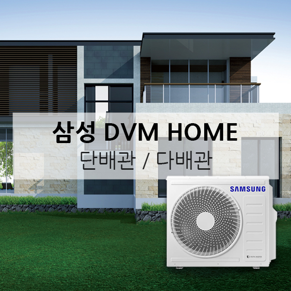 (주)에어뱅크 [삼성 DVM HOME] 단배관 or 다배관?? : 네이버 블로그