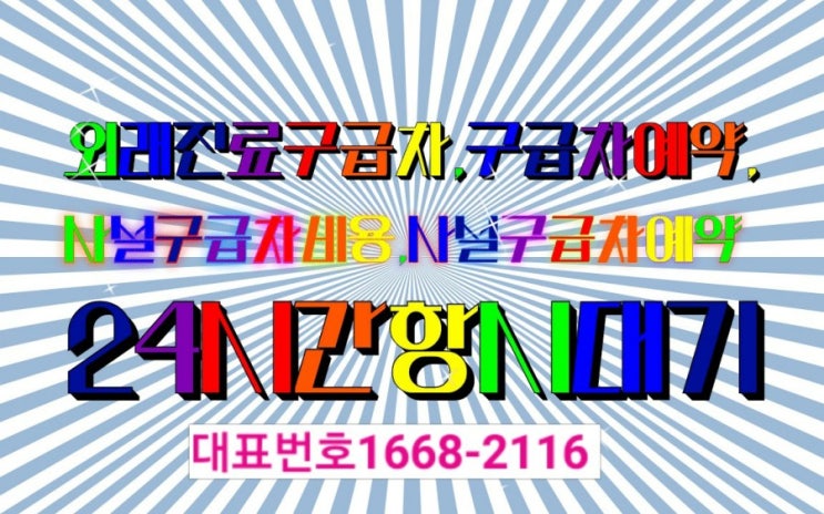 사설응급차사설구급차비용앰블런스응급차엠블런스사설엠블런스사설구급차요금응급환자이송구급차비용엠뷸 2년 전 오늘