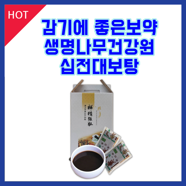생명나무건강원 십전대보탕 감기에 좋은 보약으로 네이버 블로그