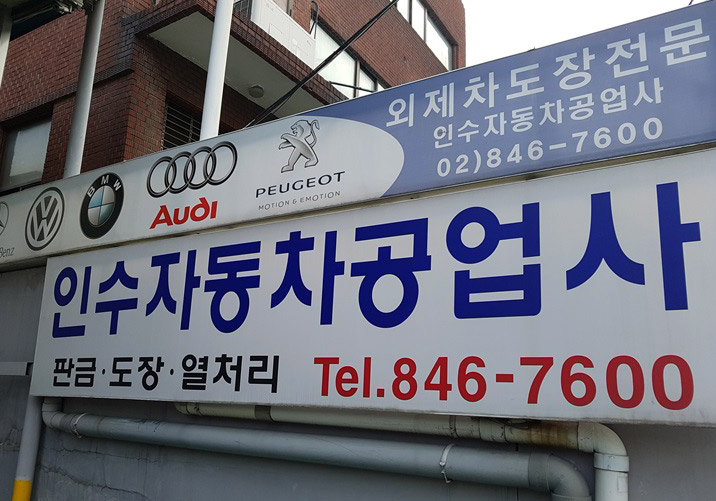 국산차 수입차보험수리 판금도장 잘하는 인수자동차공업사 방문후기 네이버 블로그