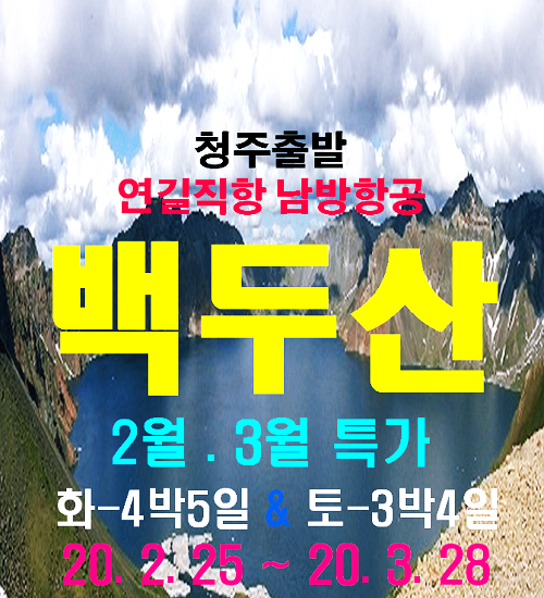 청주공항출발 백두산 천지 북파 서파 온천욕 패키지 청주 출발 연길직항 백두산 2월 3월 특가 패키지 여행 3박4일 4박5일