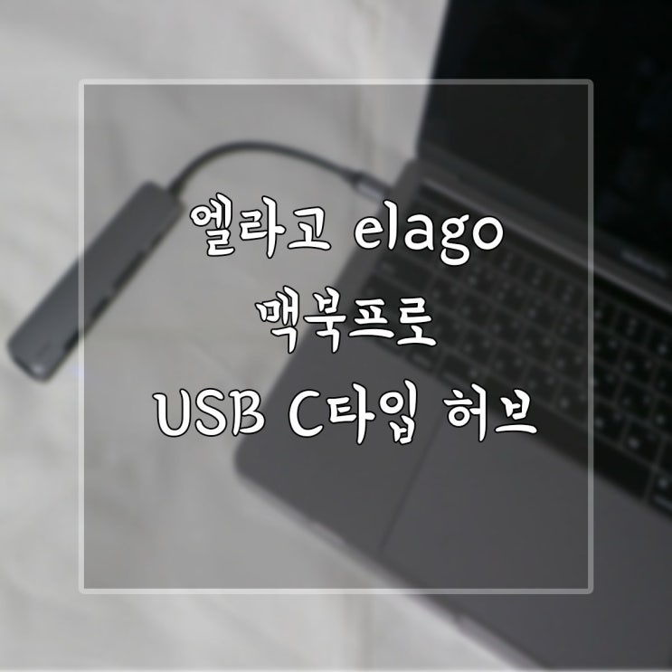 [맥북용품] 엘라고(elago) USB-C타입 멀티허브 : 네이버 블로그