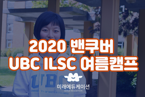 캐나다영어캠프 모집안내 2020 UBC- ILSC : 네이버 블로그