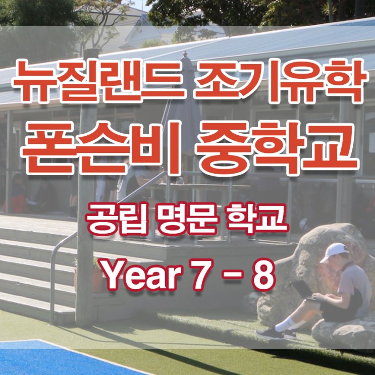 뉴질랜드조기유학 폰슨비 중학교 - Ponsonby Intermediate School : 네이버 블로그
