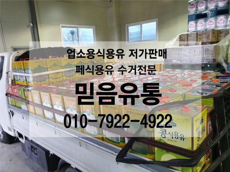 시흥시흥시금천금천구하남하남시 폐식용유 고가 매입 폐식용유 수거 업소용 식용유 저가판매 전문업체 믿음유통