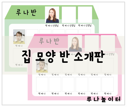 반 소개판 반 현황표 우리 반 소개 명판 반 소개 판넬 반 소개 문명패 어린이집 반 소개판 유치원