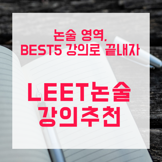 [로스쿨인강] 합격생들의 로스쿨공부 비법? LEET인강 BEST of BEST!-논술편 : 네이버 블로그