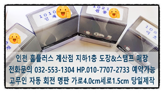 인천 고무인 당일 제작하는 곳 계양구청 옆 홈플러스 계산점 지하 1층 도장and스탬프 매장 고무인 회전 방식 자동 명판 제작 포스팅