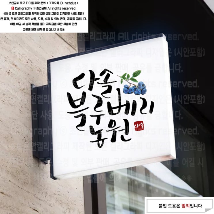 캘리그라피로고제작 초연 캘리그라피 눈에띄는간판 눈에띄는글씨 농장 타이틀 라벨스티커 로고디자인 네이버 블로그