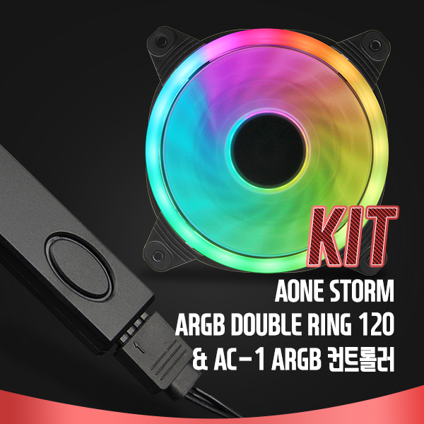 AONE 'STORM ARGB DOUBLE RING 120mm' 및 'ARGB 컨트롤러' KIT 출시 : 네이버 블로그