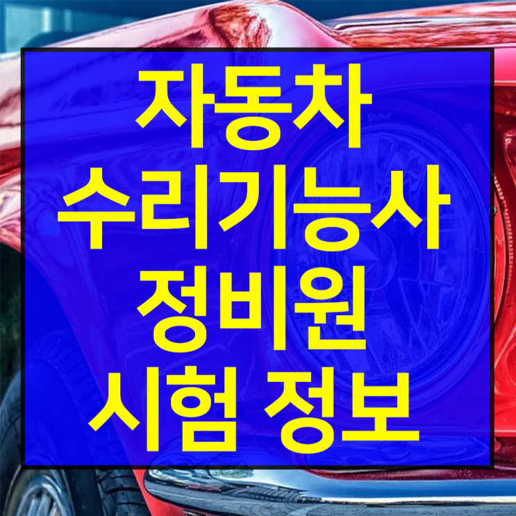 자동차 정비원 수리기능사 시험 합격률 필기실기 과목 네이버 블로그