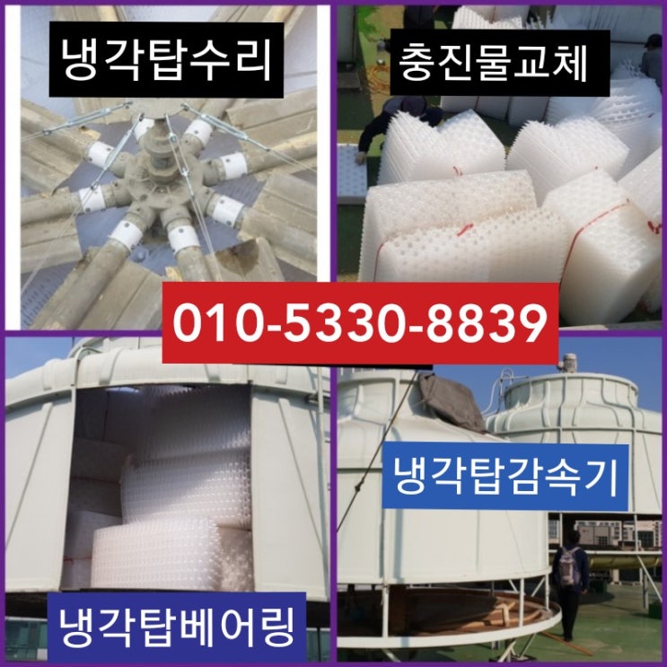 원형냉각탑 충진물교체 현장소개하면서 노후냉각탑해드살수 해드 현장제작설치공사를 에스티공조에서포스팅 합니다 네이버 블로그