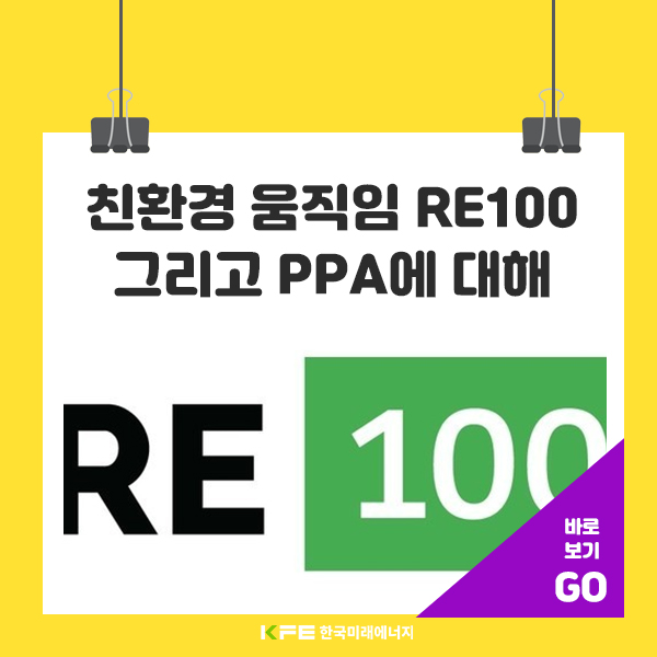 RE100 캠페인 그리고 PPA(전력구매계약)에 대한 이야기 : 네이버 블로그