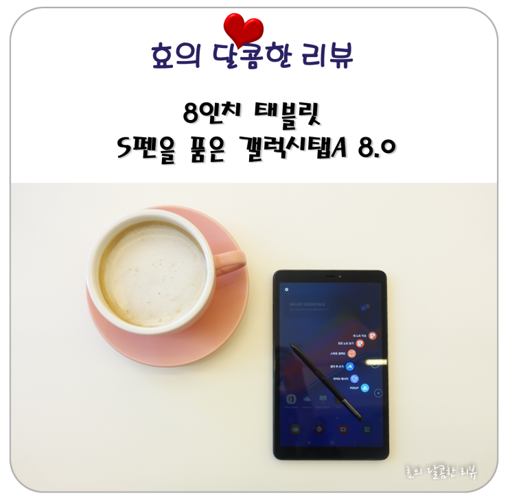 8인치 태블릿 S 펜을 품은 삼성 갤럭시탭A 8.0 with S pen SM-P200 : 네이버 블로그