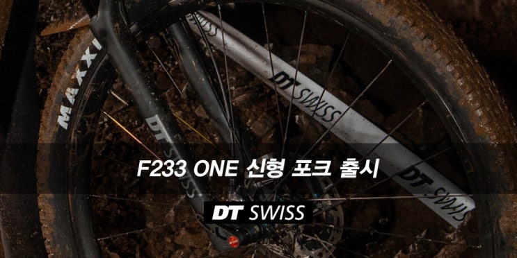 드디어 출시! 새로운 XC 서스펜션 포크 DT SWISS F232 One : 네이버 블로그