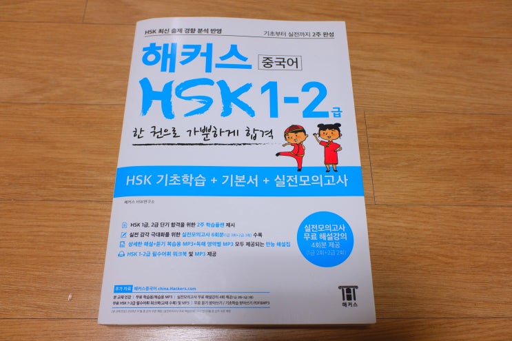 HSK1급 준비할 수 있는 '해커스 HSK 1-2급 한권으로 가뿐하게 합격' : 네이버 블로그