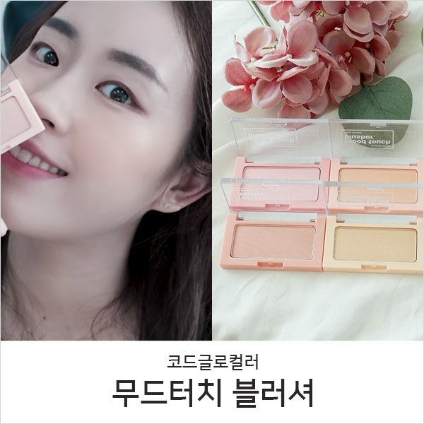 블러셔 추천 코드 글로컬러 무드터치 전색상 발색 네이버 블로그