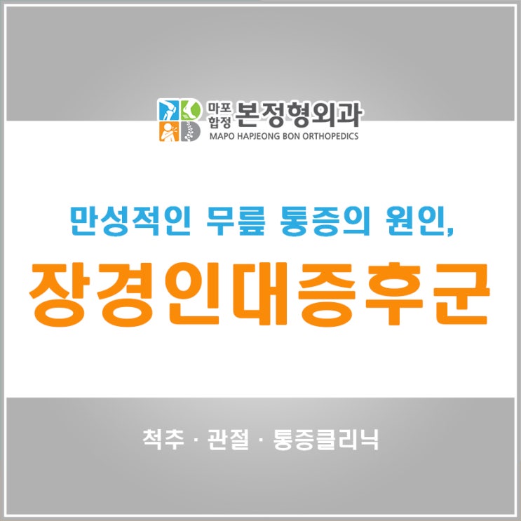 망원역물리치료 마포정형외과 만성적인 무릎 통증의 원인 장경인대증후군 네이버 블로그