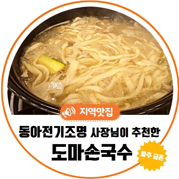 파주 경기도 파주 금촌 맛집 동아 전기에서 추천하는 맛집 도마손국수 네이버 블로그