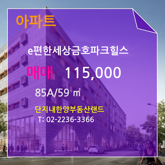 금호동1가 아파트 E편한세상금호파크힐스 114동 85845994㎡ 매매 115000만 사정상 급매가치투자의 정석