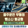 사고후미조치 물피도주 벌금형 및 음주운전 무혐의 뺑소니변호사의 공무원교사 사례 네이버 블로그