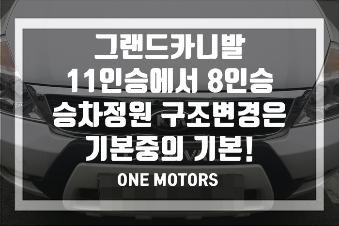 대구승차정원구조변경대행업체원모터스그랜드카니발11인승에서8인승구조변경3열시트탈거합법적인튜닝원모터스에서진행하세요 네이버 블로그