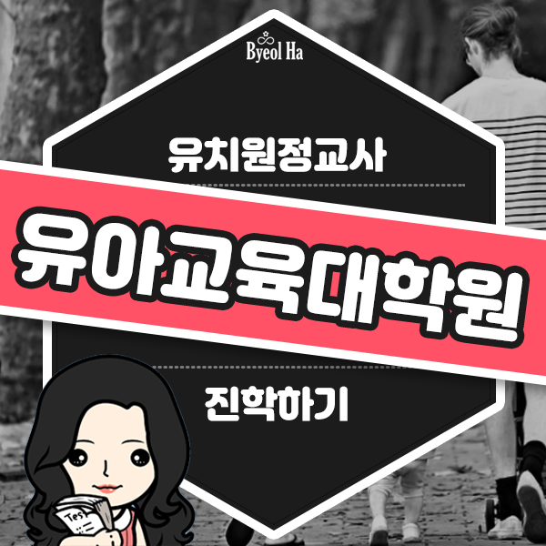 유아교육과자격증 취득방법 유아교육대학원진학하기 네이버 블로그