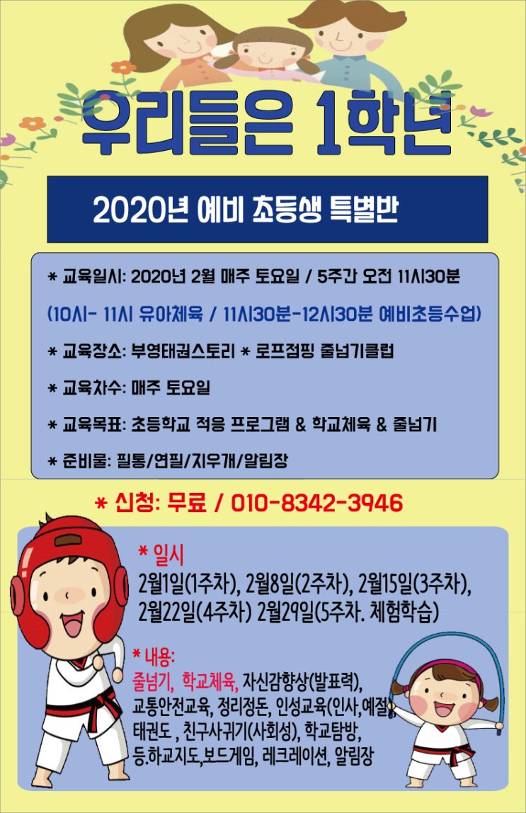 명지국제신도시 태권도 부영태권스토리 예비초등 학교적응수업 And 돌봄 특강 선착순 무료 모집 합니다 네이버 블로그