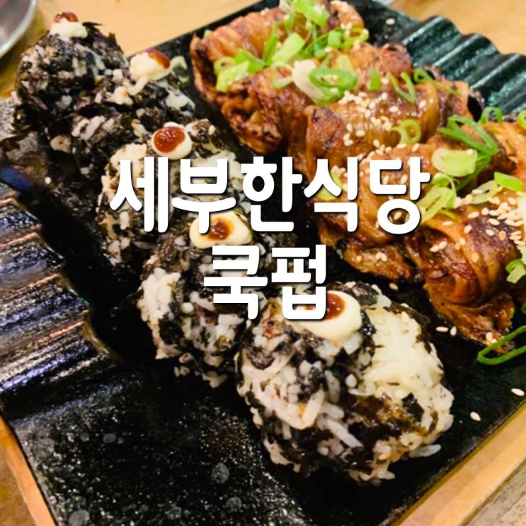 세부 아일랜드 센트럴 몰 한식당 cookpub 쿡펍 (island central mall) : 네이버 블로그