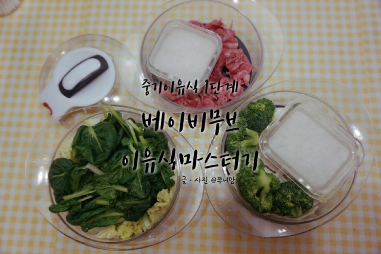 중기이유식 1단계 베이비무브 이유식마스터기 2주사용후기 브로콜리양배추소고기죽 And 배추비타민소고기죽 네이버 블로그