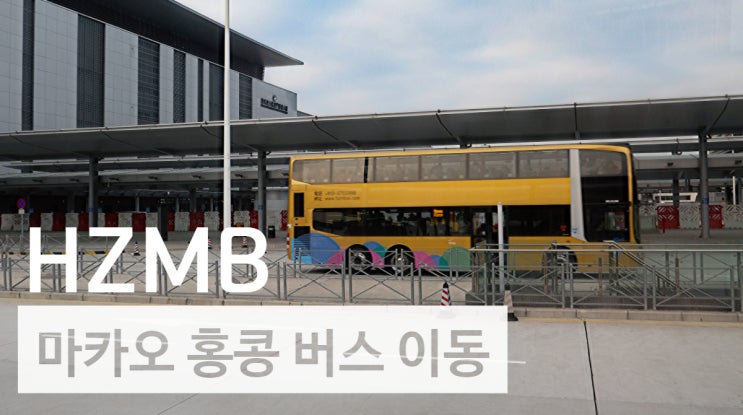 HZMB 버스로 마카오에서 홍콩 가기 : 네이버 블로그