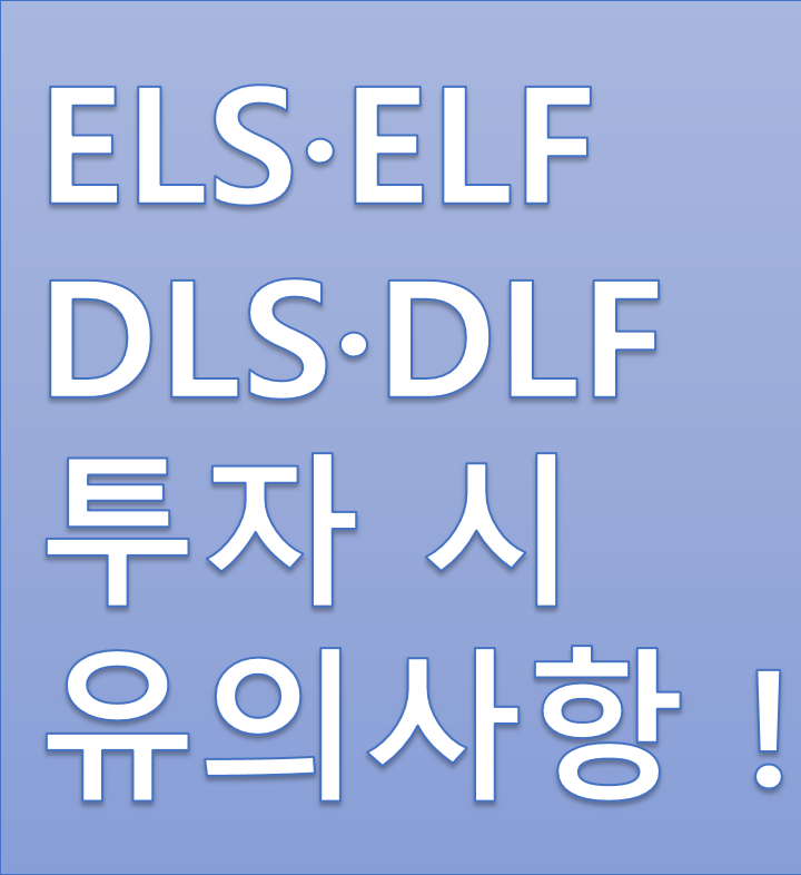 ELS·ELF / DLS·DLF 투자 시 4가지 조심하기 !! : 네이버 블로그