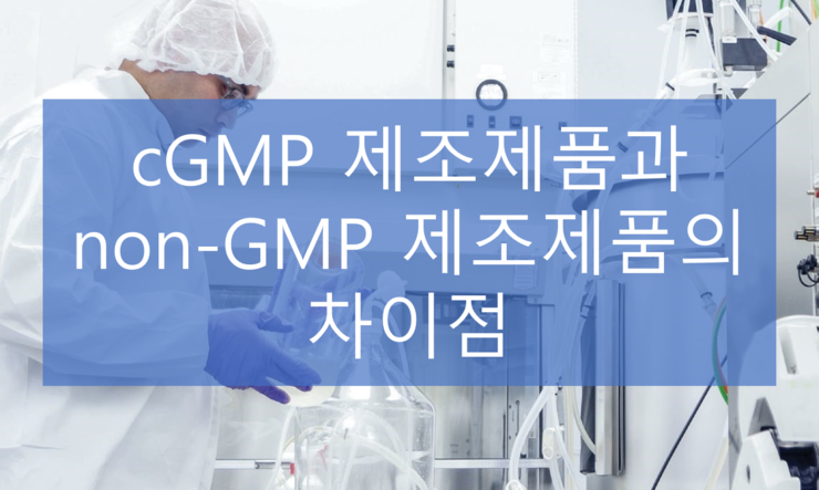 cGMP 제조 제품과 non-GMP 제조 제품의 차이 : 네이버 블로그