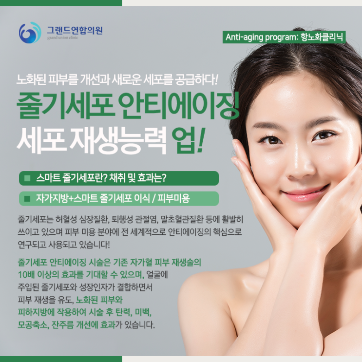 노화된 피부를 젊게 피부 세포 재생능력 개선 줄기세포 안티에이징 의정부민락동그랜드연합의원리프팅슈링크실루엣리프팅