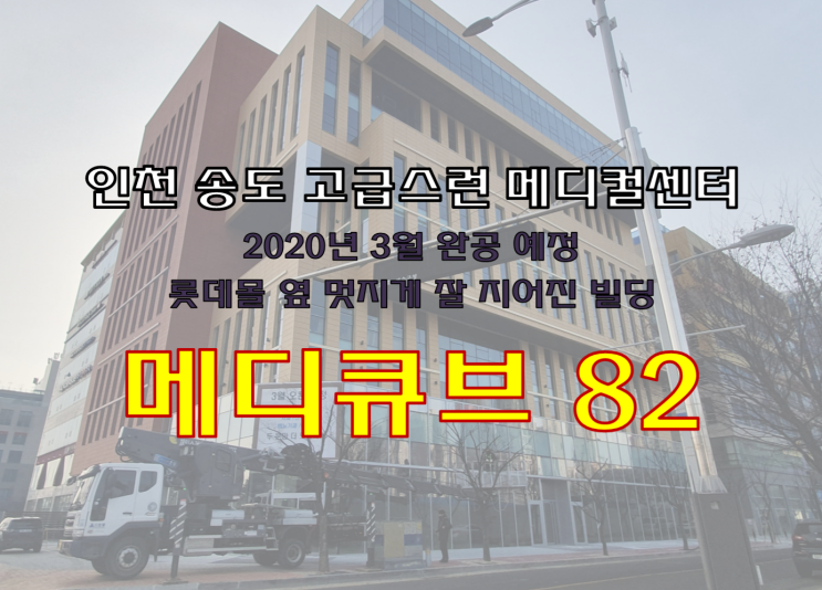 인천 송도 돈 벌어주는 상가 메디컬센터의 표준 고급스런 메디큐브 82 빌딩 네이버 블로그