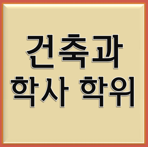 건축과 초대졸 학사 학위 취득은 학점은행제로 네이버 블로그