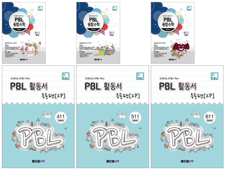 [수학학원 전용교재] PBL 융합수학 응용편 ☆ 활동서 초4, 5, 6 : 네이버 블로그