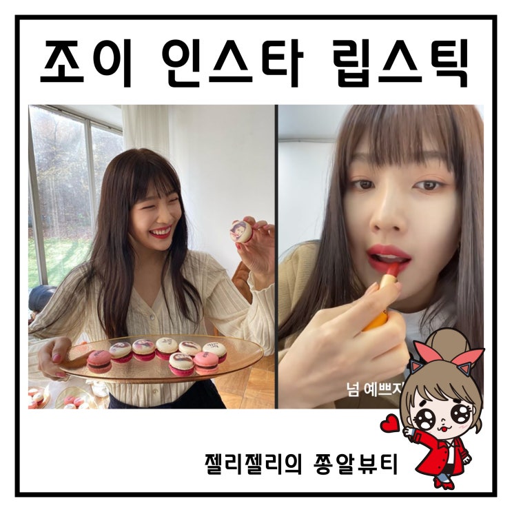 레드벨벳 조이 인스타 스토리 메이크업 화장품 에스쁘아 노웨어 립스틱 여자 선물 추천 네이버 블로그