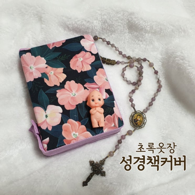 초록옷장 성경책커버로 작은 성경책리폼했어요 네이버 블로그