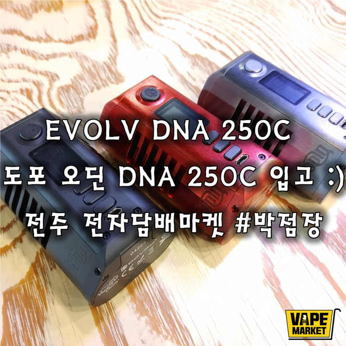 EVOLV DNA 250C 도포 오딘 DNA 250C 칩 입고 전주 전자담배 전주 전자담배마켓 #박점장 : 네이버 블로그